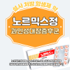 노르믹스정 200mg 노르믹스 효능 효과 성분 부작용 설사 과민성대장증후군 고암모니아혈증 처방 항생제 약 네이버 블로그